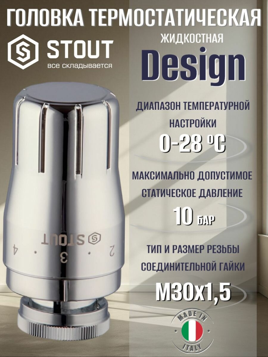 Головка термостатическая STOUT Design хром, жидкостная M30x1,5