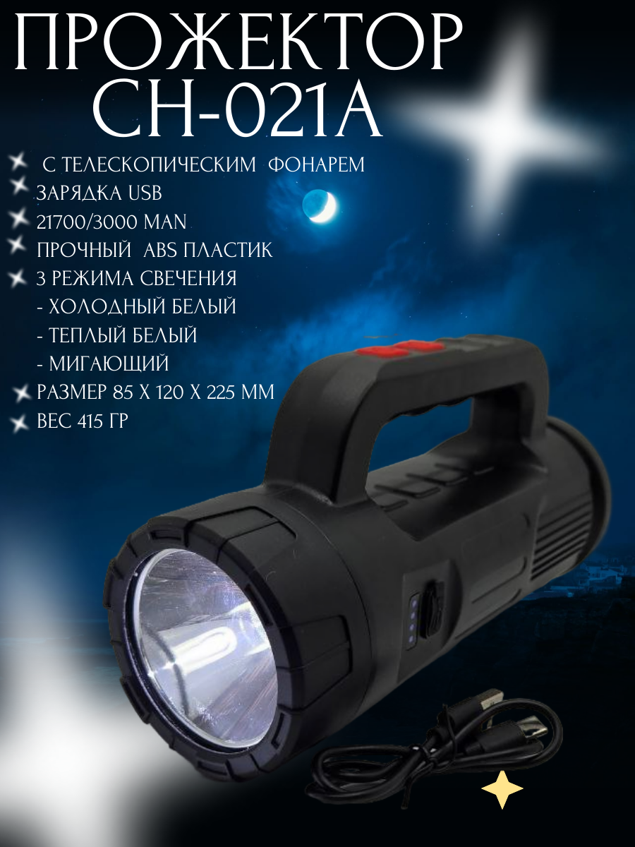 Прожектор с телескопическим фонарем СН-021А зарядка USB 21700/3000 MAN