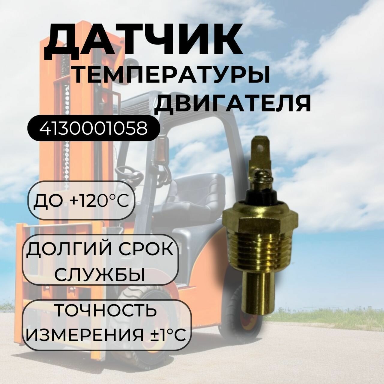 Датчик температуры двигателя 4130001058