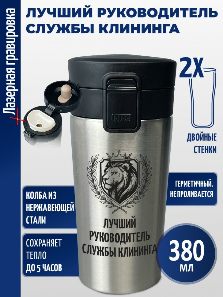 Термокружка "Лучший руководитель службы клининга"