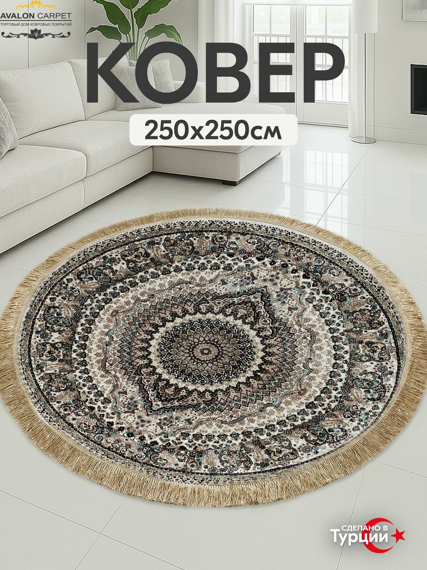 Ковер AVALON CARPET на пол с ворсом 250х250 Турецкий круглый, в комнату, гостиную, в спальню