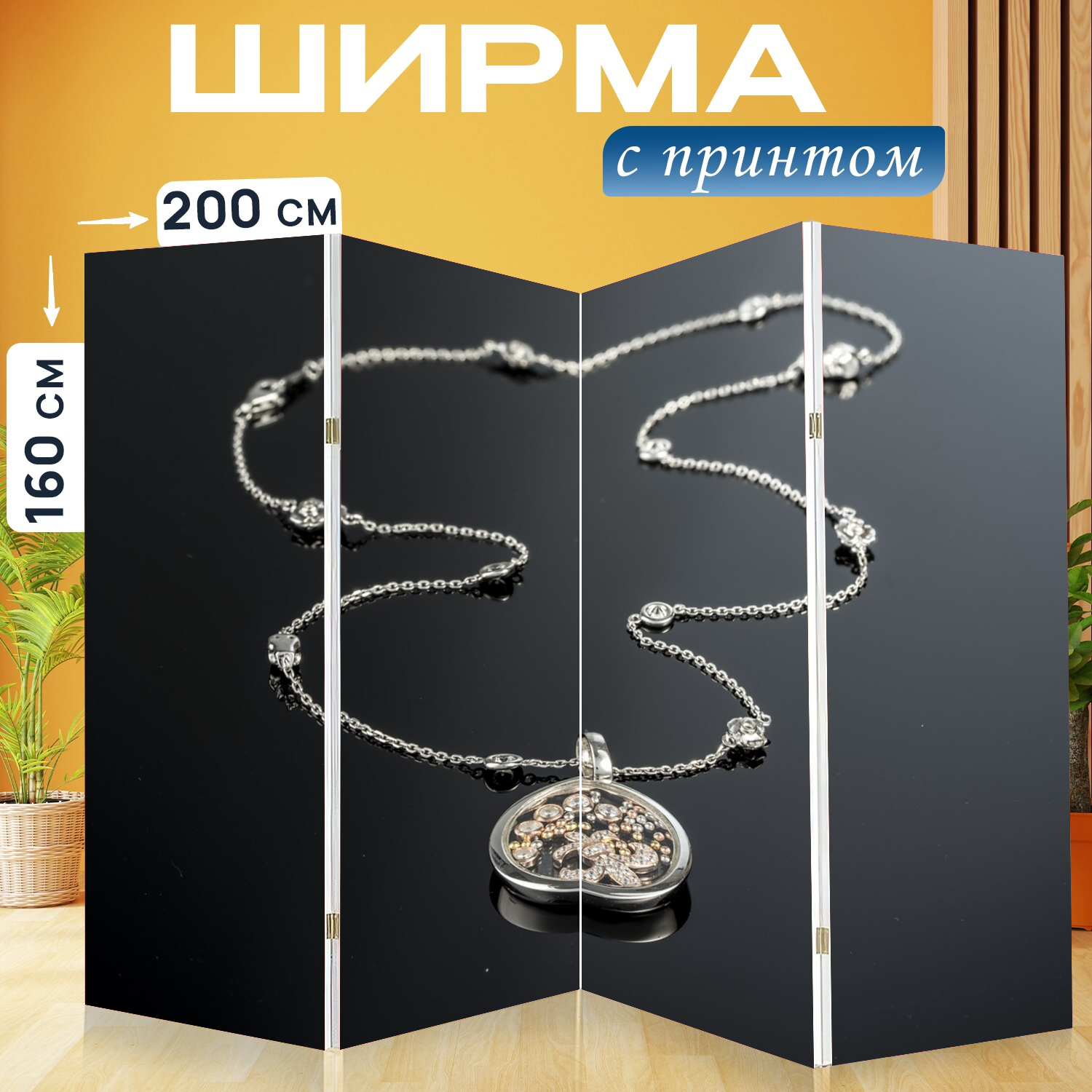 Ширма "Зеркало, подвеска, chopard" перегородка для зонирования комнаты с принтом 200x160 см. на холсте