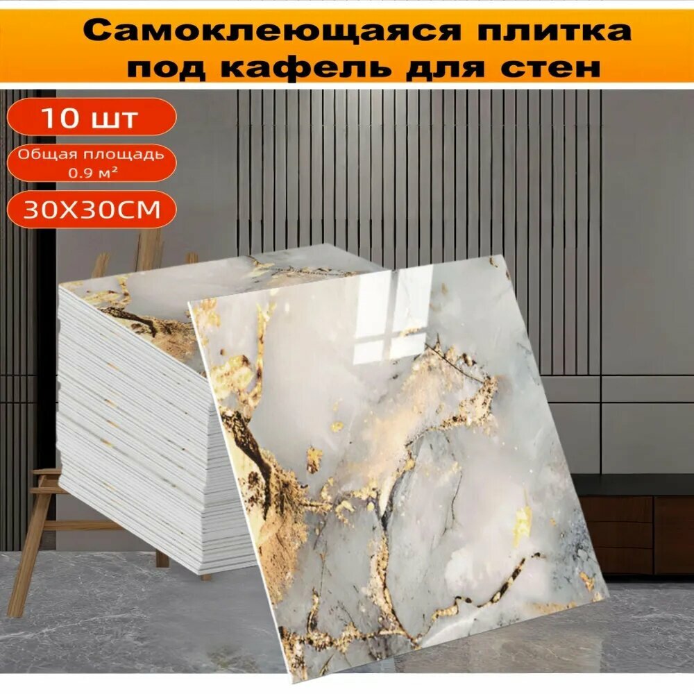 Панели самоклеющиеся для стен и обои на кухню моющиеся с фольгой 10 шт.30*30CM