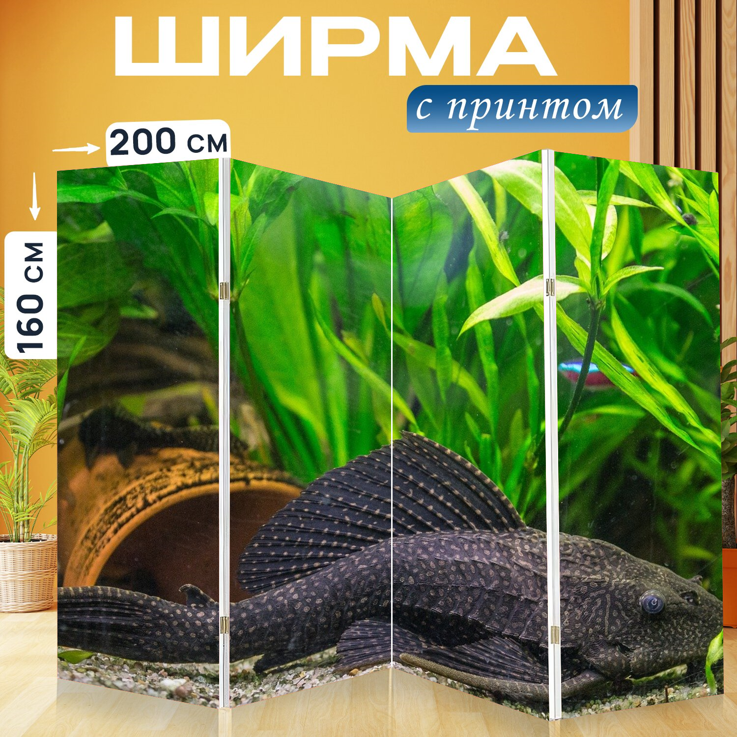 Ширма "Рыбы, аквариум, сом" перегородка для зонирования комнаты с принтом 200x160 см. на холсте
