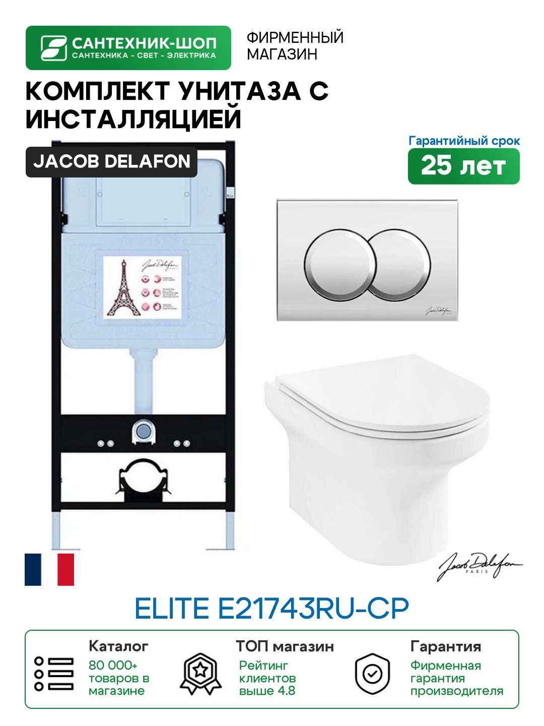 Комплект унитаза с инсталляцией Jacob Delafon Elite E21743RU-CP цвет Белый с сиденьем Микролифт и клавишей смыва цвет Хром