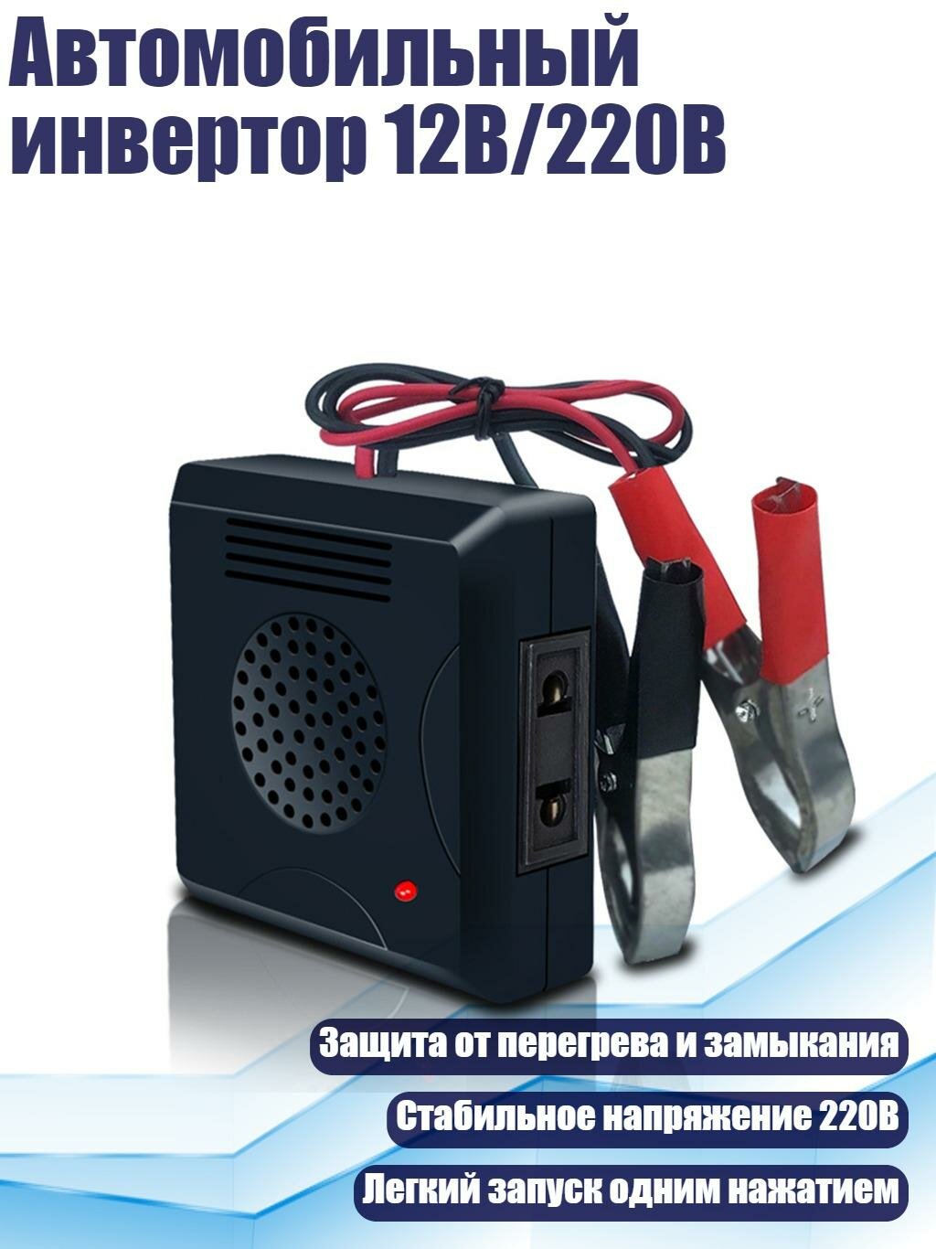Автомобильный инвертор 12В/220В
