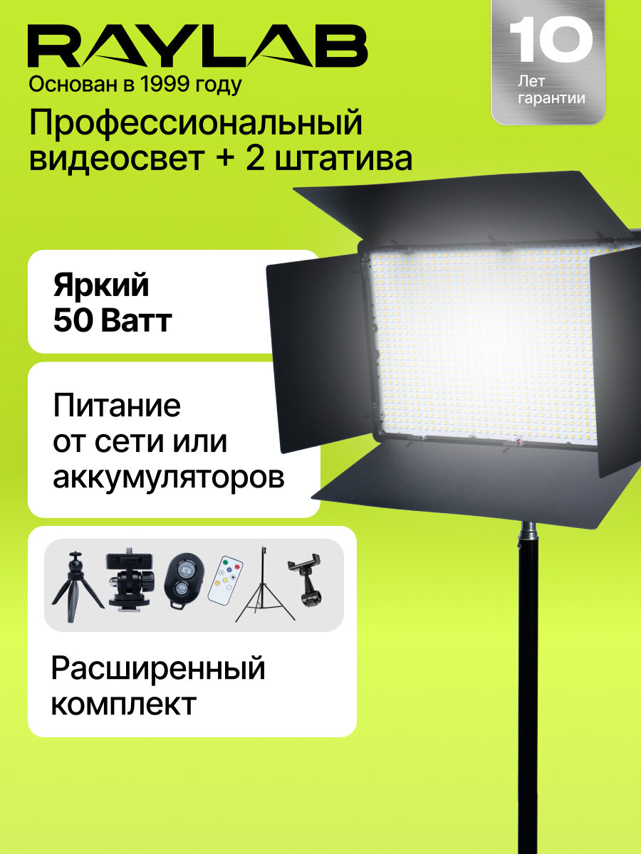 Осветитель светодиодный Raylab RL-50LED Basic со штативом, черный