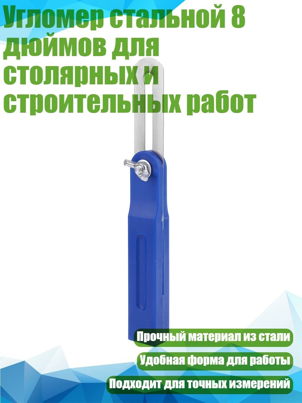 Угломер стальной 8 дюймов для столярных и строительных работ, Синий