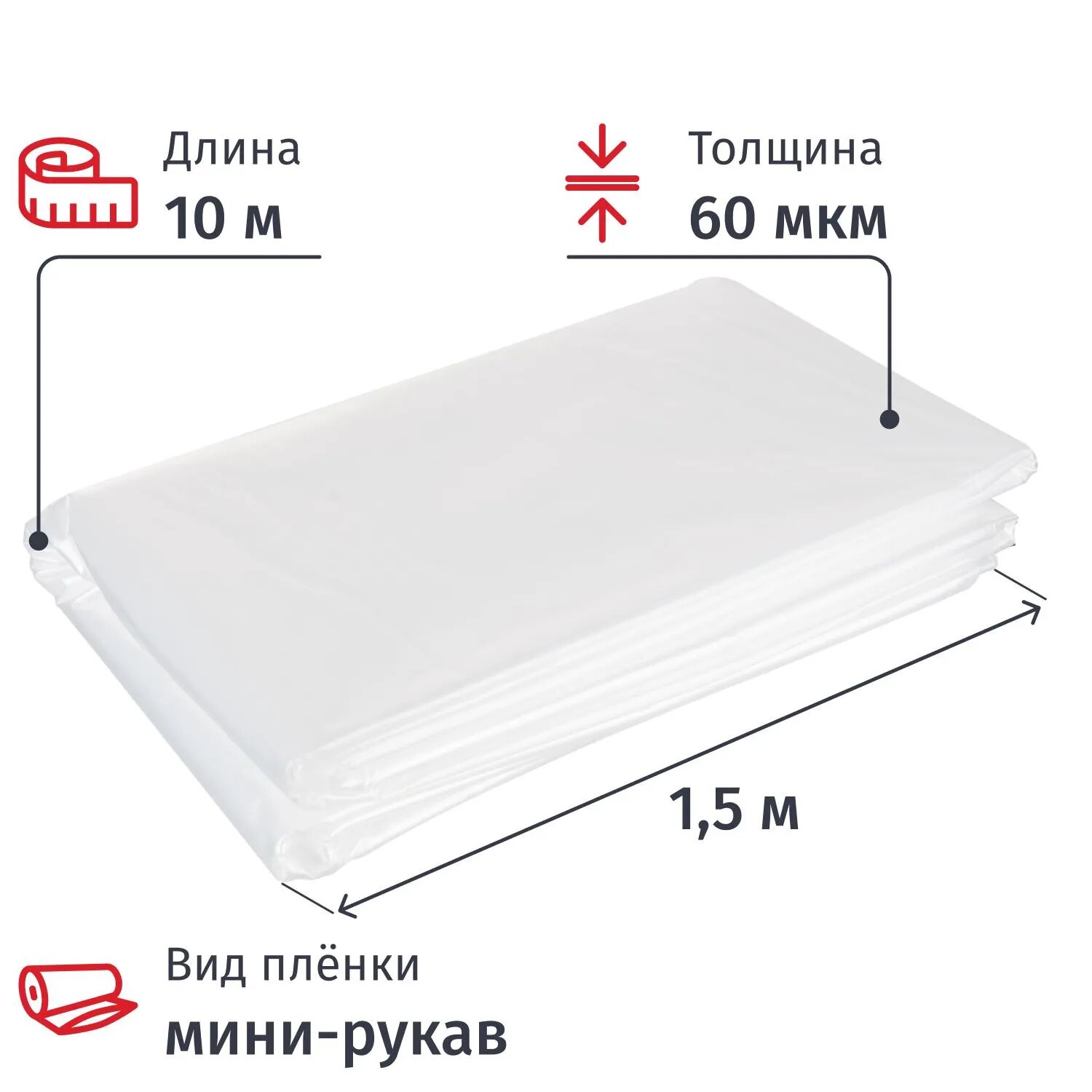 Пленка укрывная мини рукав ПВД 60 мкм, 1.5x10м прозр, ВС, толщ рукава120 мкм