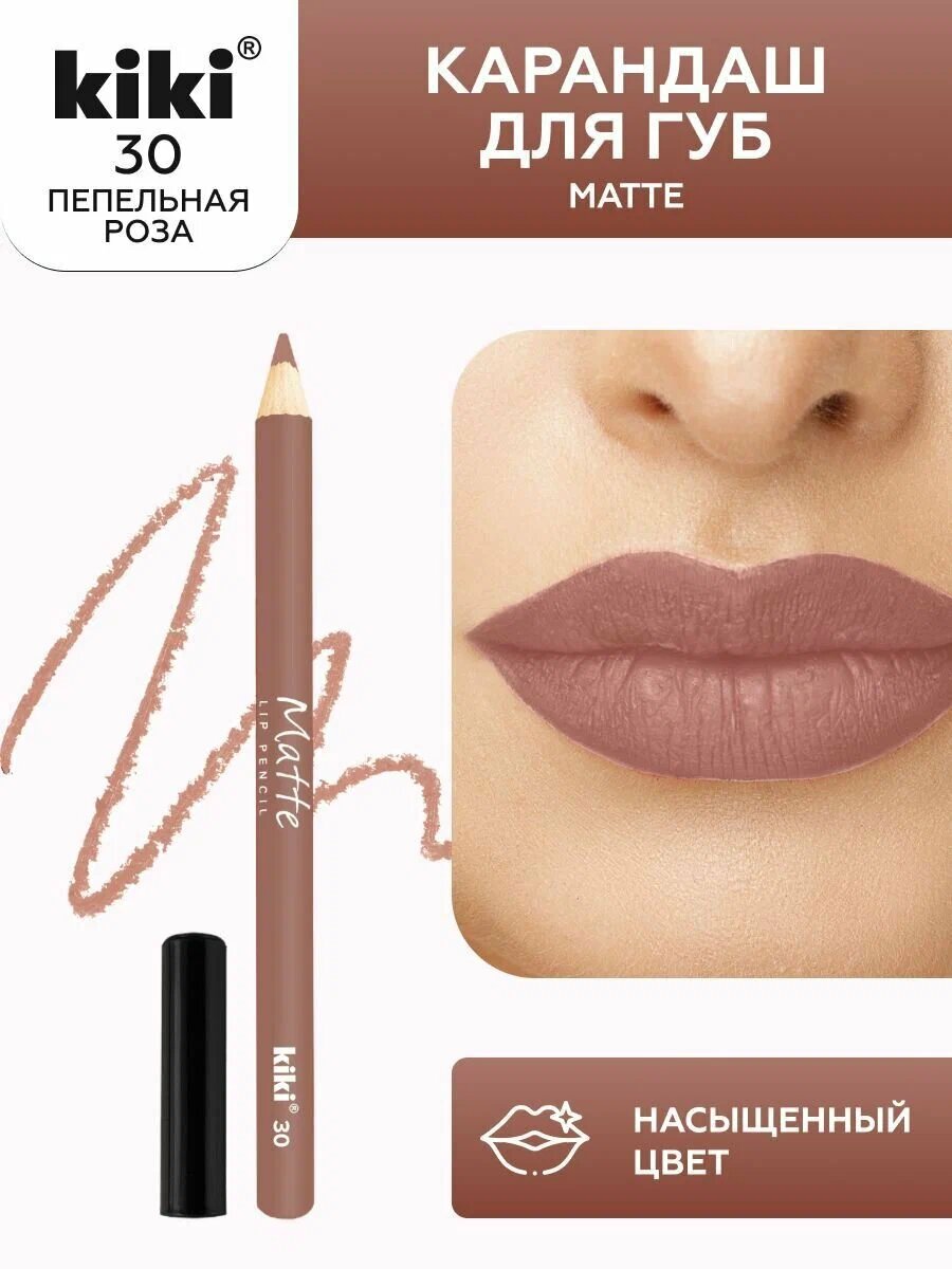 Карандаш для губ kiki MATTE, водостойкий, матовый, насыщенный цвет, тон 30, пепельная роза, косметический карандаш для губ