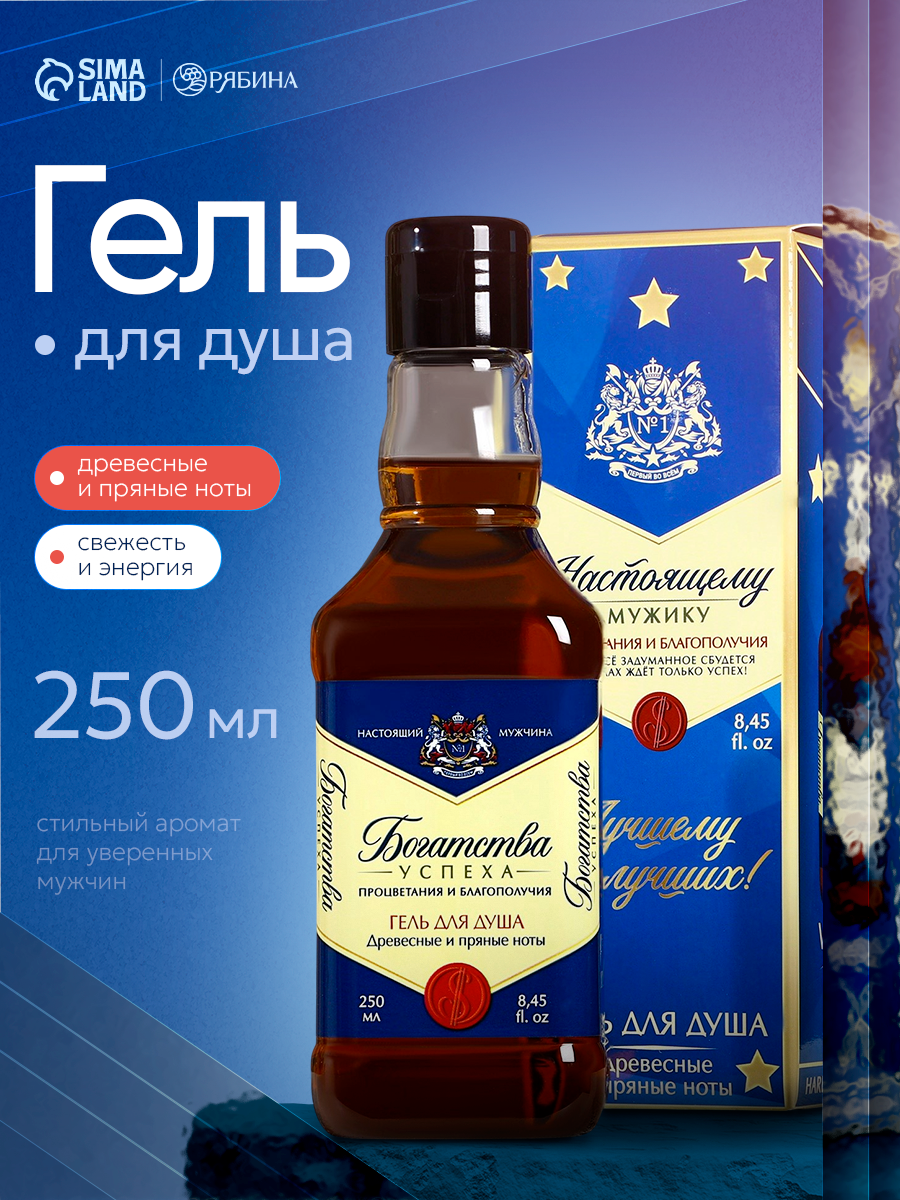 Гель для душа «Настоящему мужику», аромат древесные и пряные ноты, 250 мл, для подарка мужчине