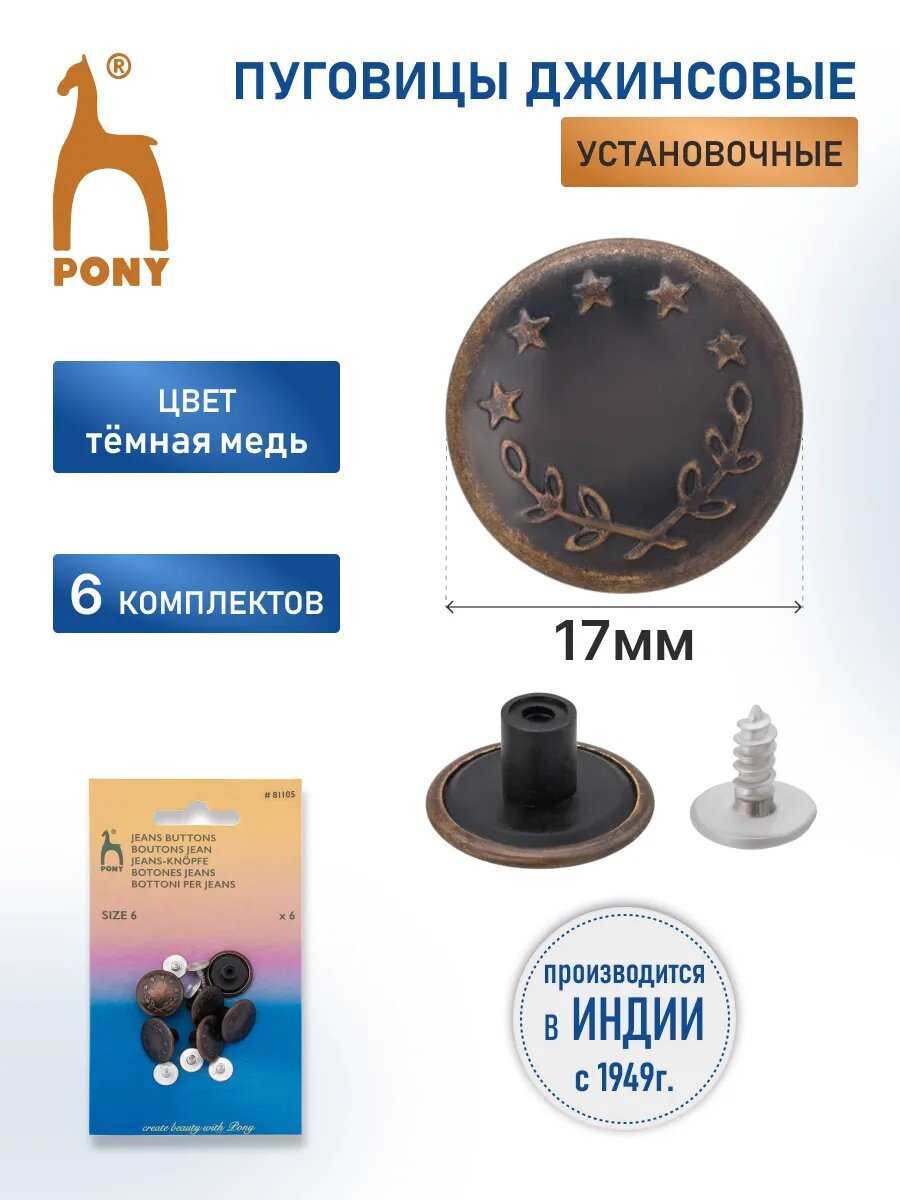 Пуговицы для джинсов 17 мм, с гвоздем, металлические, 6 штук, PONY