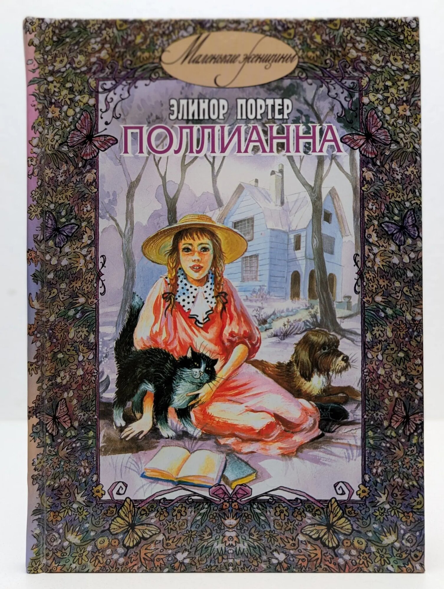 Поллианна Портер Элинор 2007