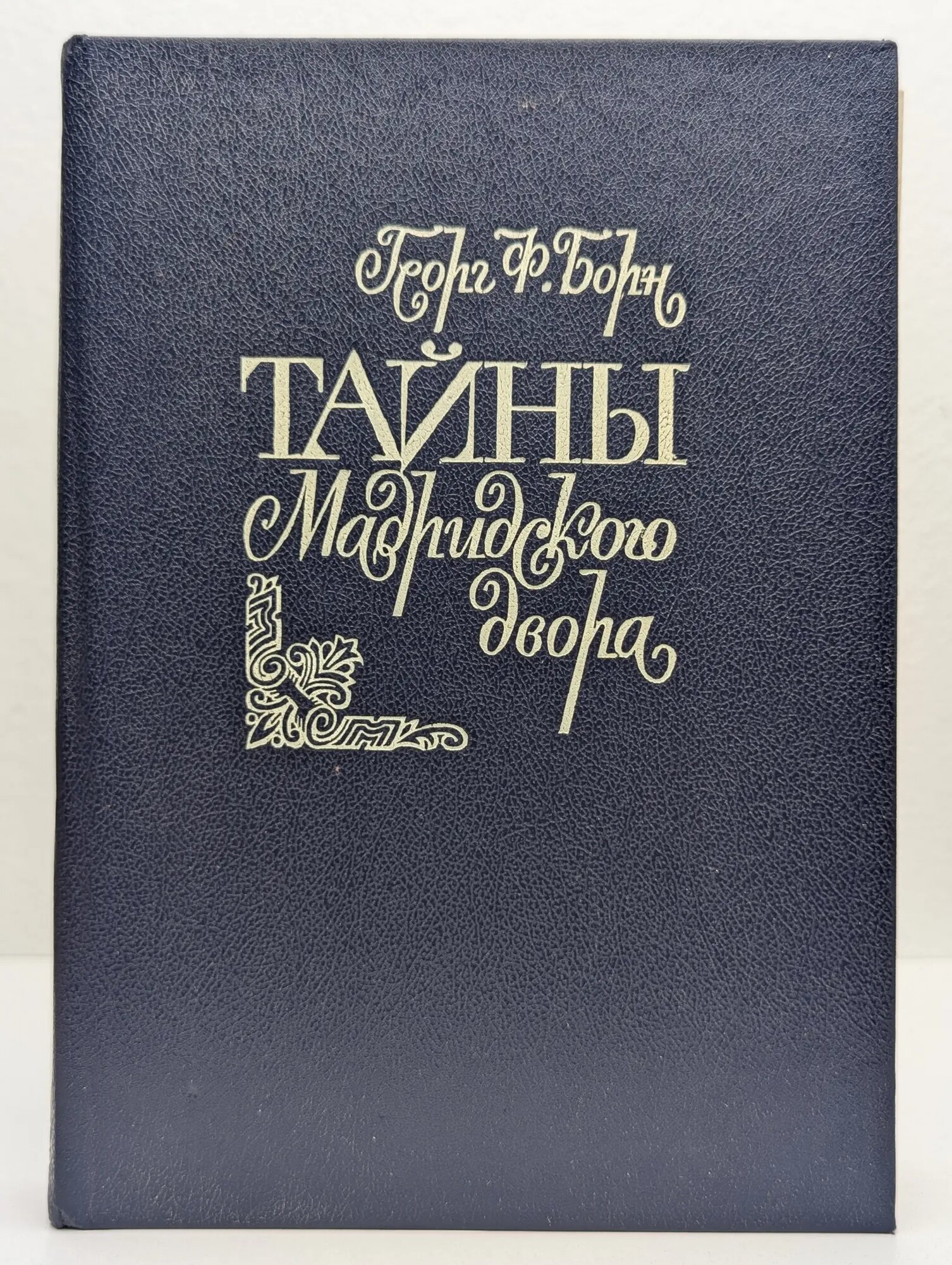 Тайны Мадридского двора Борн Георг Фюльборн 1993