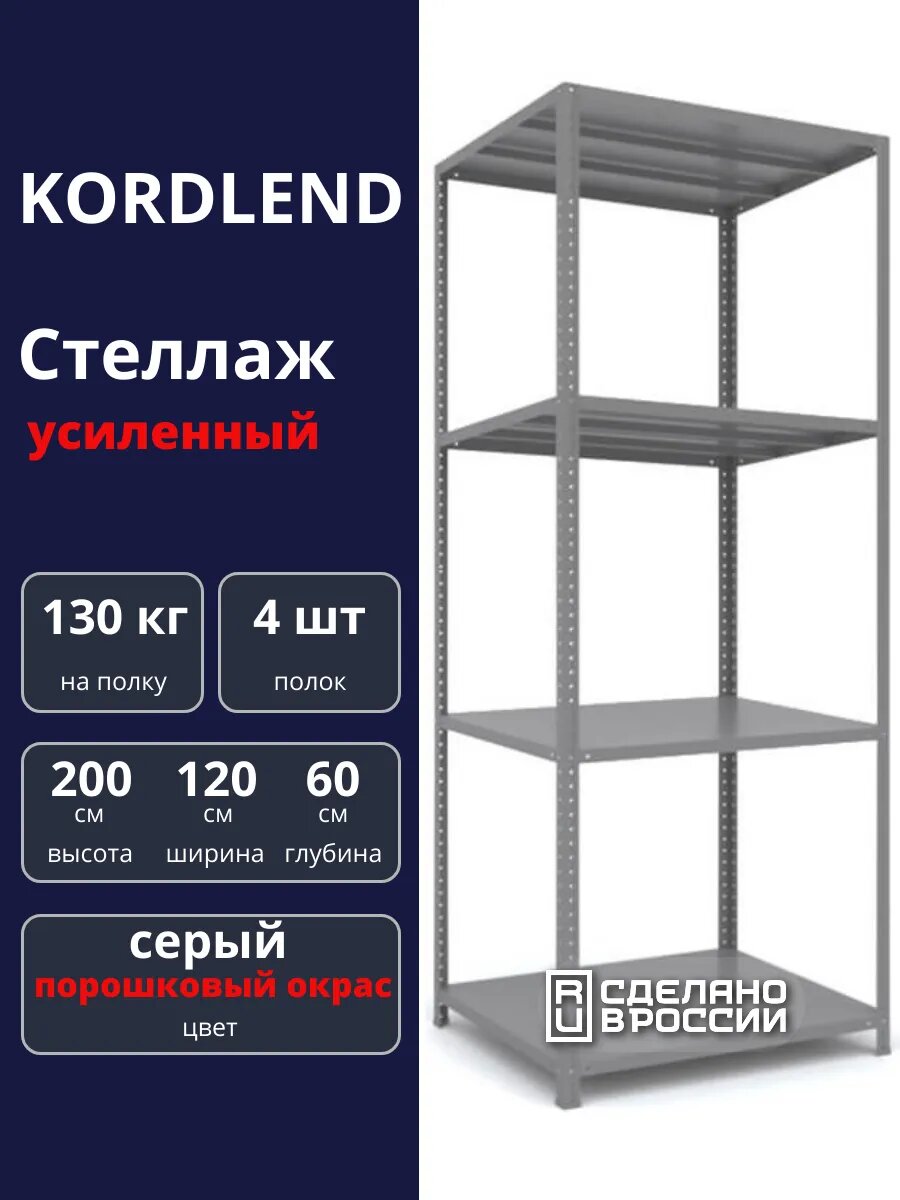 Стеллаж СТ металлический 2000х1200х600, 4 полки, цвет серый, с крепежом