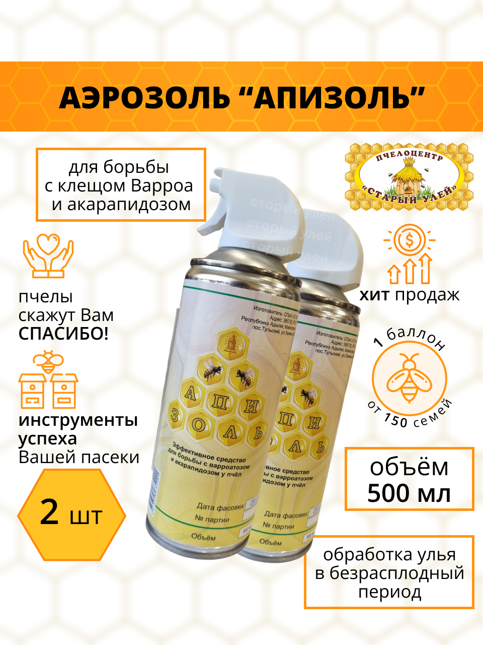 Апизоль 2 штуки