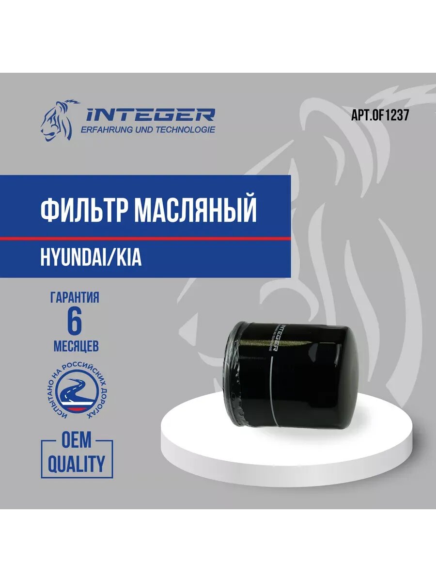 Фильтр масляный ор.2630035505 INTEGER OF1237