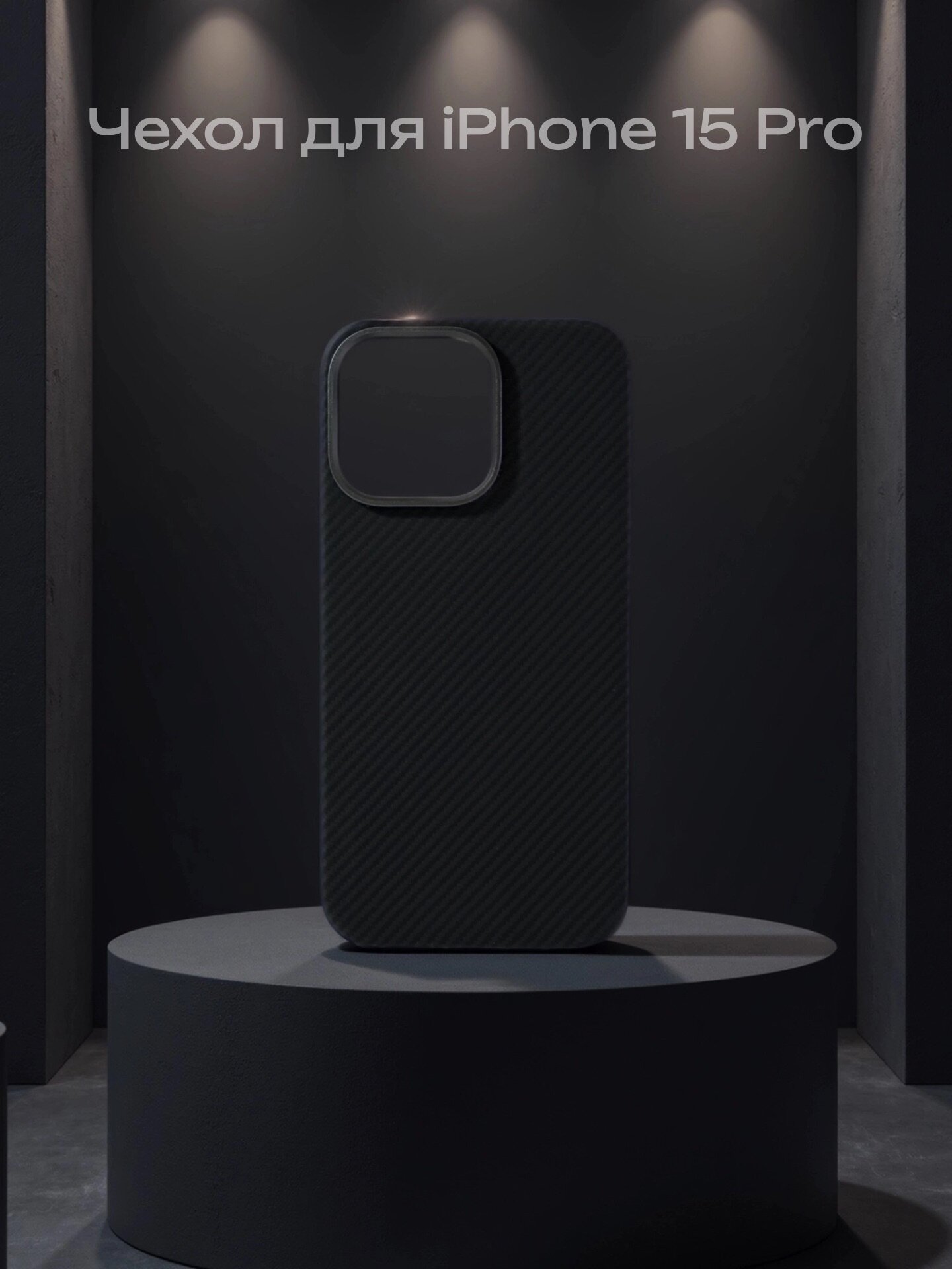 Премиальный чехол для iPhone 15 Pro из карбона, ультратонкий, поддержка беспроводной зарядки