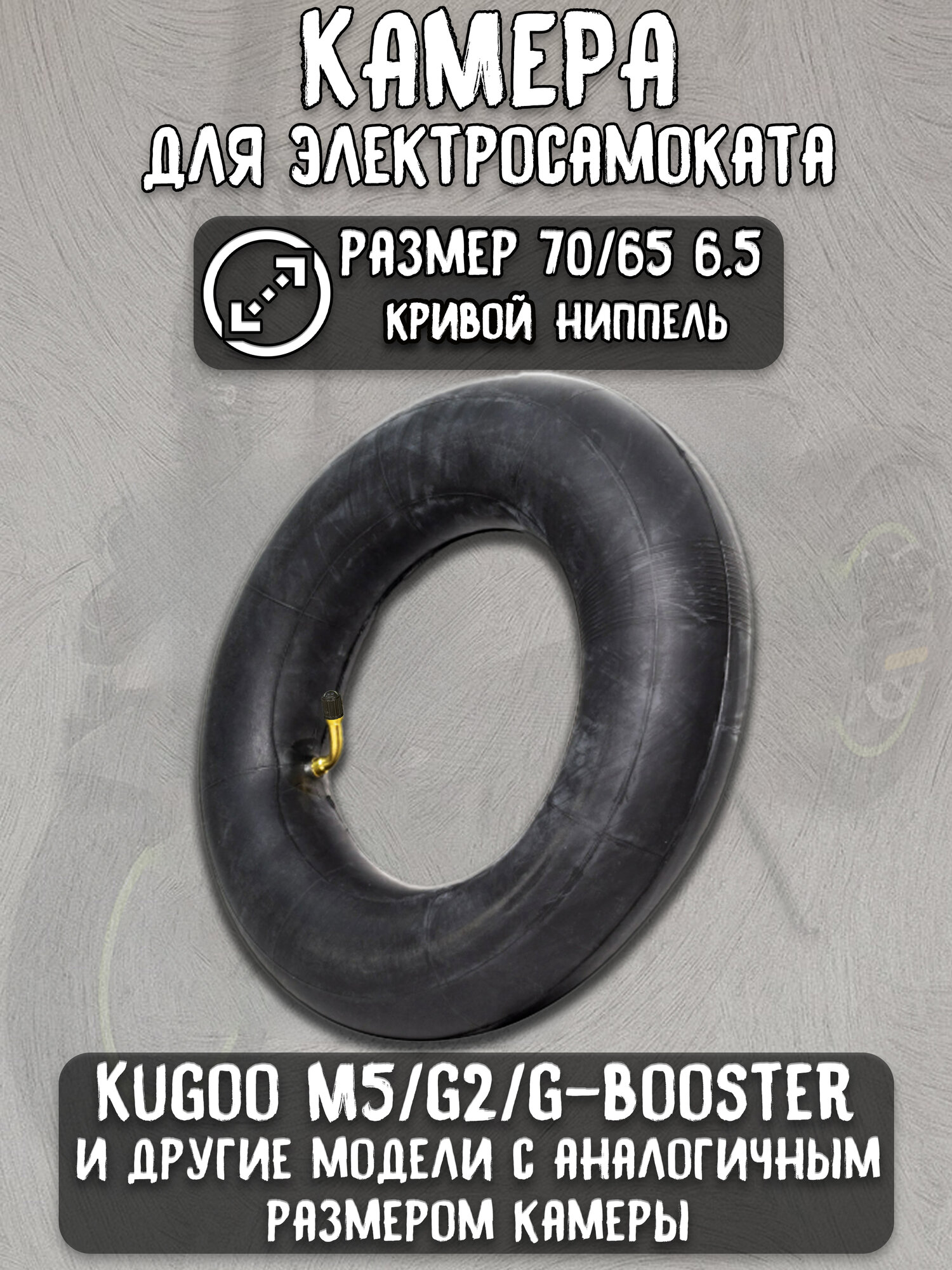 Камера для гироскутера 10.5 (70/65-6.5) кривой ниппель