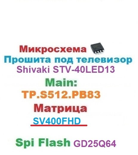 GD25Q64 для Телевизора Shivaki STV-40LED13 TP. S512. PB83 SV400FHD