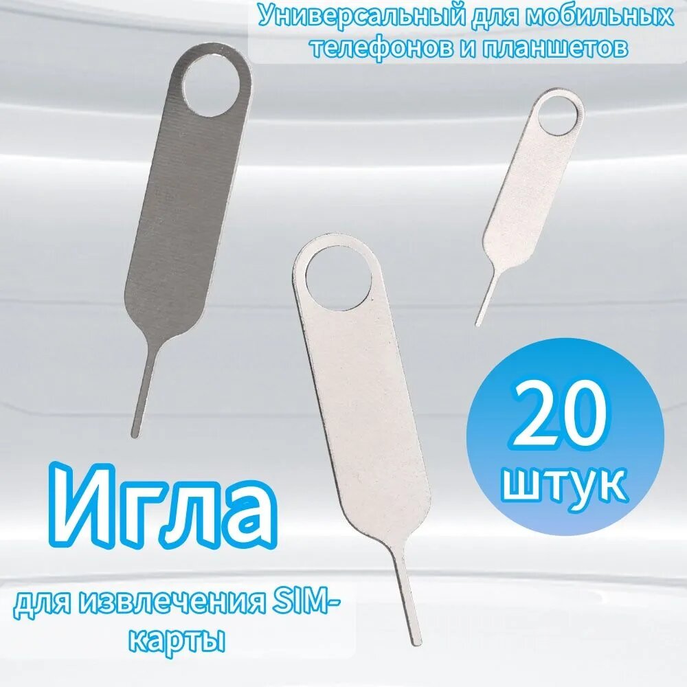 Ключ/штифт для извлечения SIM-карты, Аксессуар для SIM-карт,20 шт.