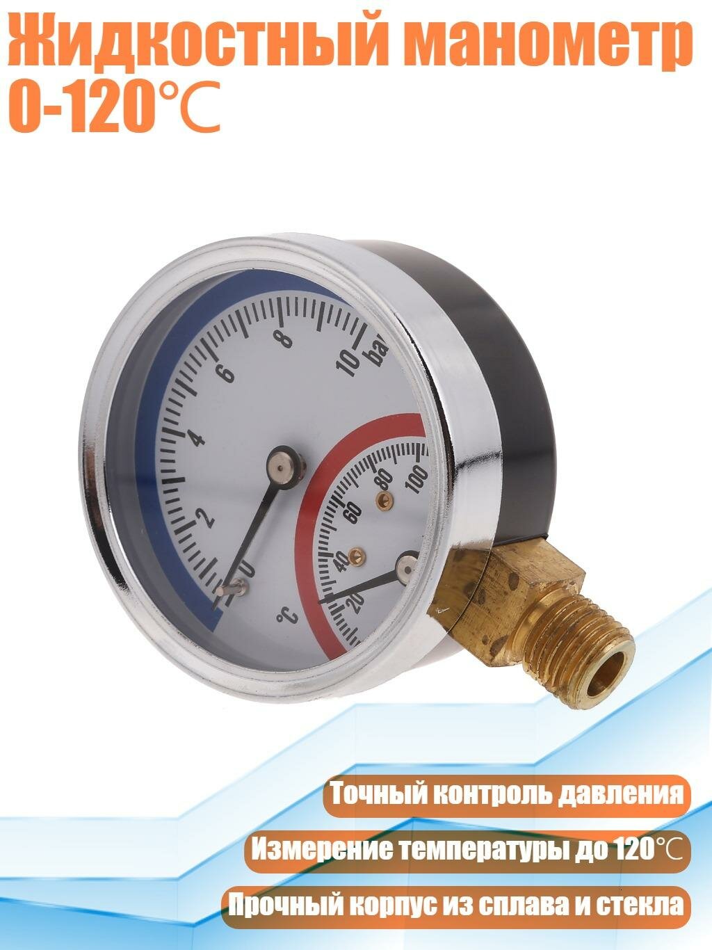 Жидкостный манометр 0-120℃