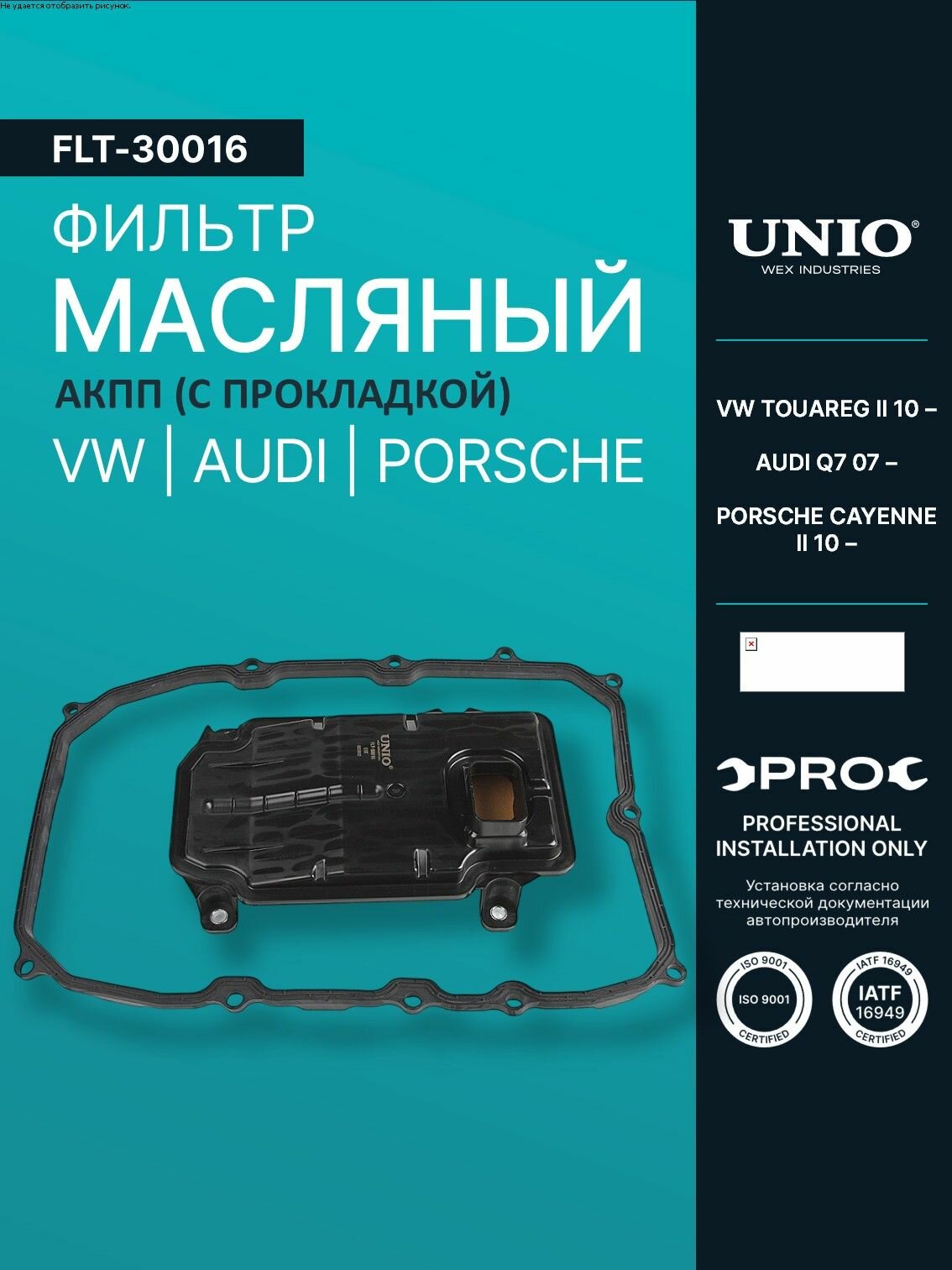 Фильтр масляный АКПП (с прокладкой) VW Touareg II 10-, Audi Q7 07-, Porsche Cayenne II 10-