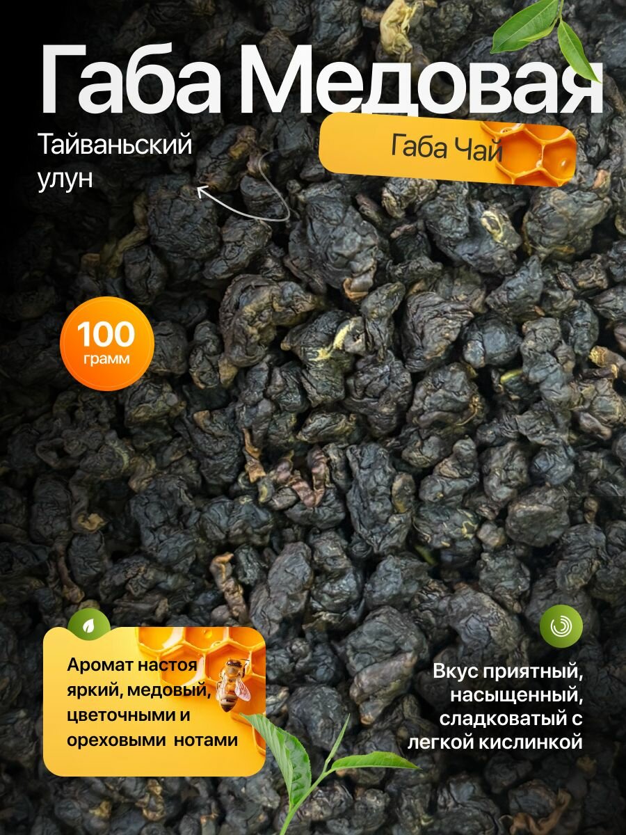Габа медовая, тайваньский габа гамк чай листовой алишань улун оолонг, 100 г