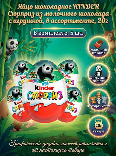 Яйцо шоколадное KINDER Сюрприз из молочного шоколада с игрушкой, в ассортименте, 20г x 5 упаковок