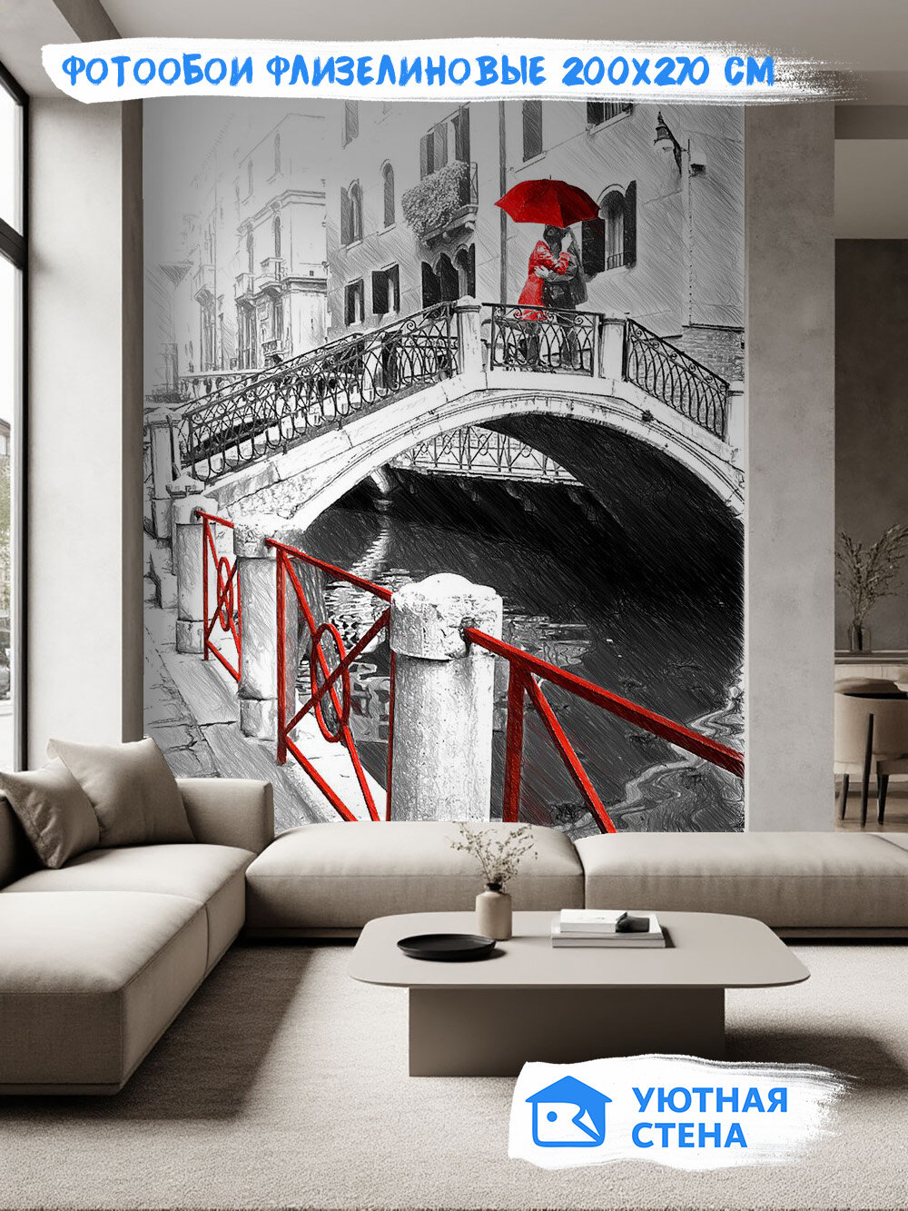Фотообои Уютная стена "Черно-белая Венеции с красными деталями", флизелиновые, 200х270 см