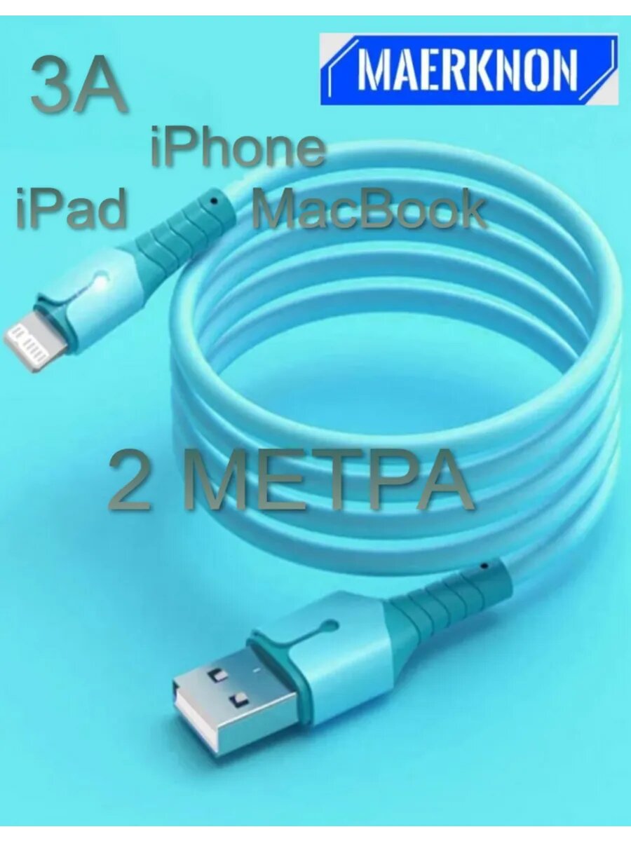 Длинный кабель для быстрой зарядки iPhone 3А Lightning