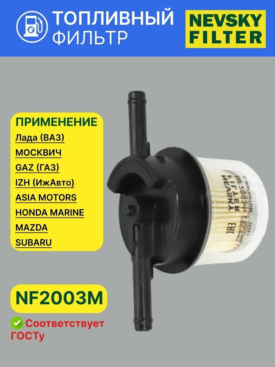 Фильтр топливный (с магнитом) Невский фильтр NF2003M для GAZ (ГАЗ) Волга, Газель, LADA / Лада, ГАЗ