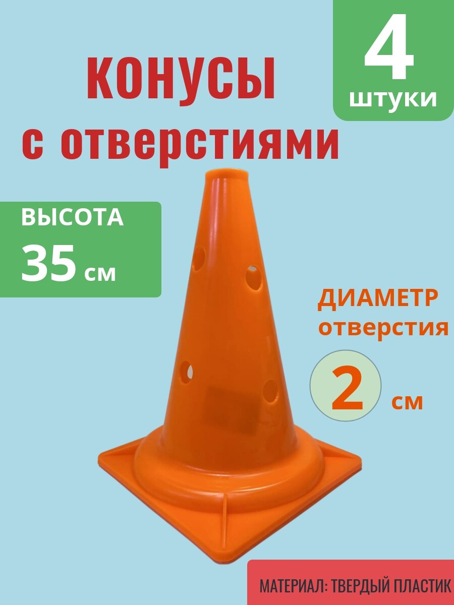 Конусы с отверстиями (набор 4 шт.) высота конуса 35 см. /спортивный инвентарь/