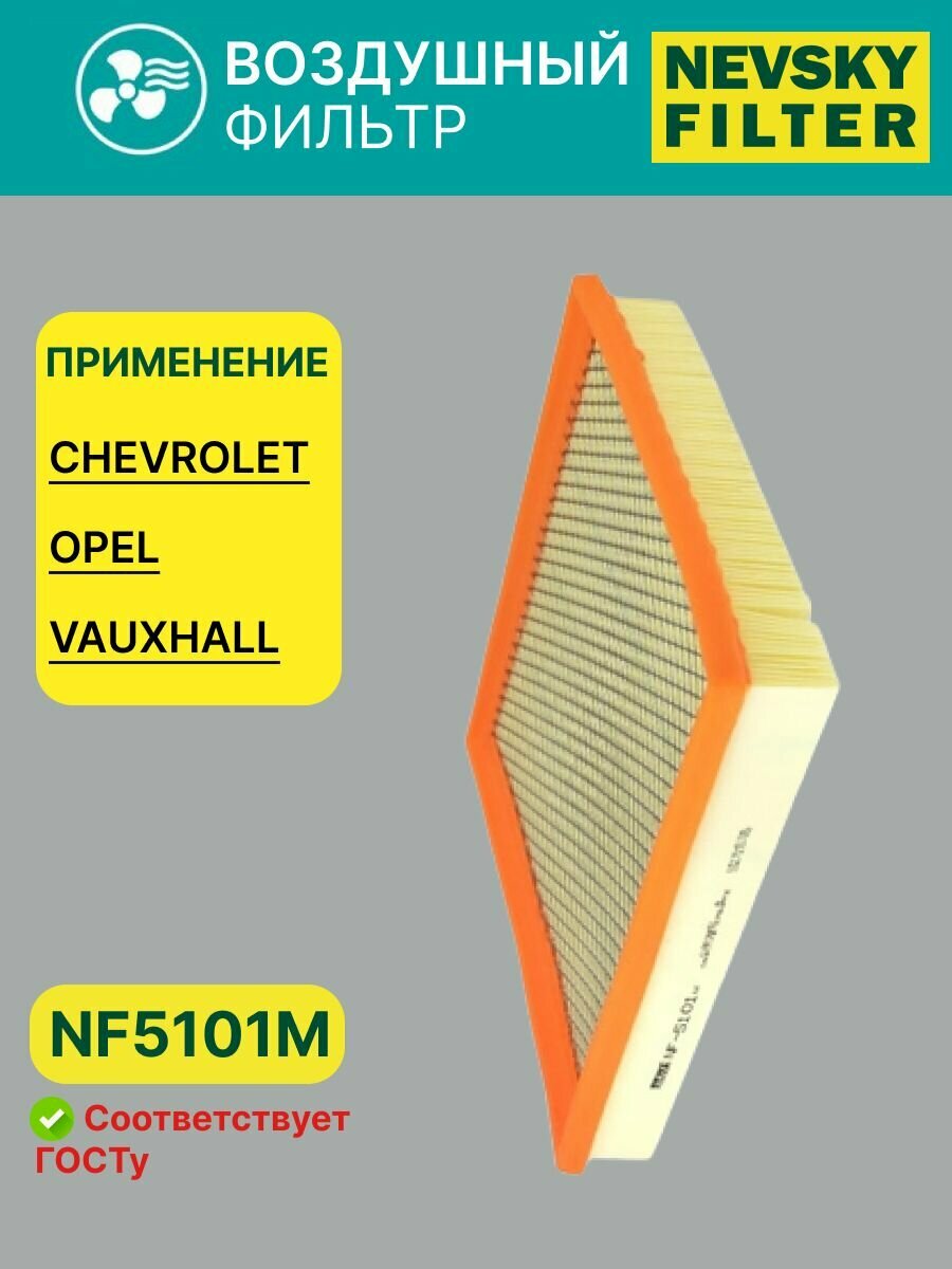 Фильтр воздушный Невский фильтр NF5101M для Chevrolet Cruze, Opel Astra / Шевроле Круз, Опель Астра