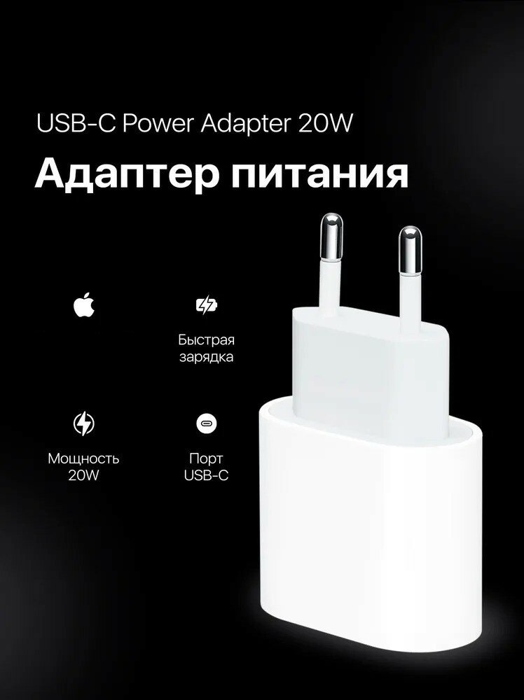 Блок питания для айфона 20W USB-C Power Adapter, белый, зарядка, совместим с эпл