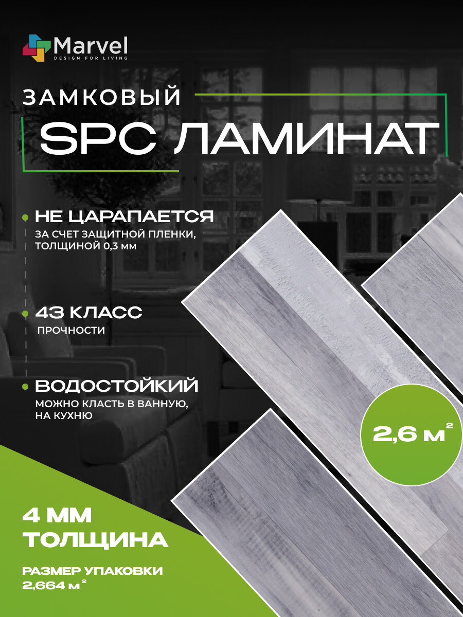 Кварц виниловый замковый ламинат, 43 класс, 4мм, Крокус Marvel, 2,664м2, 1220x180x4мм