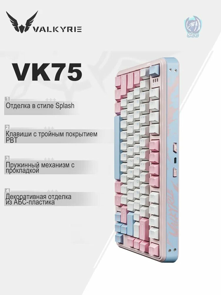 Valkyrie Игровая клавиатура беспроводная VK75, Английская раскладка, розовый