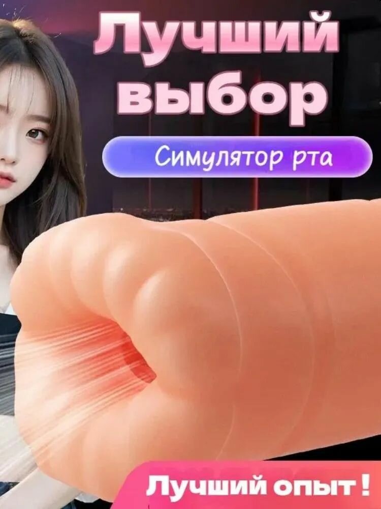 Мастурбатор-Симулятор рта