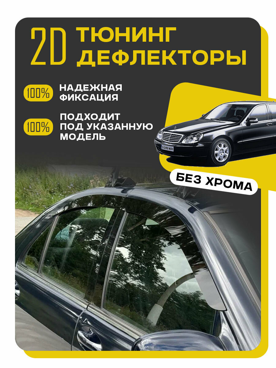 Плоские тюнинг дефлекторы для Mercedes S W220 седан LONG (98-06) 4 поколение Ветровики на Мерседес w220. Комплект 4 шт.