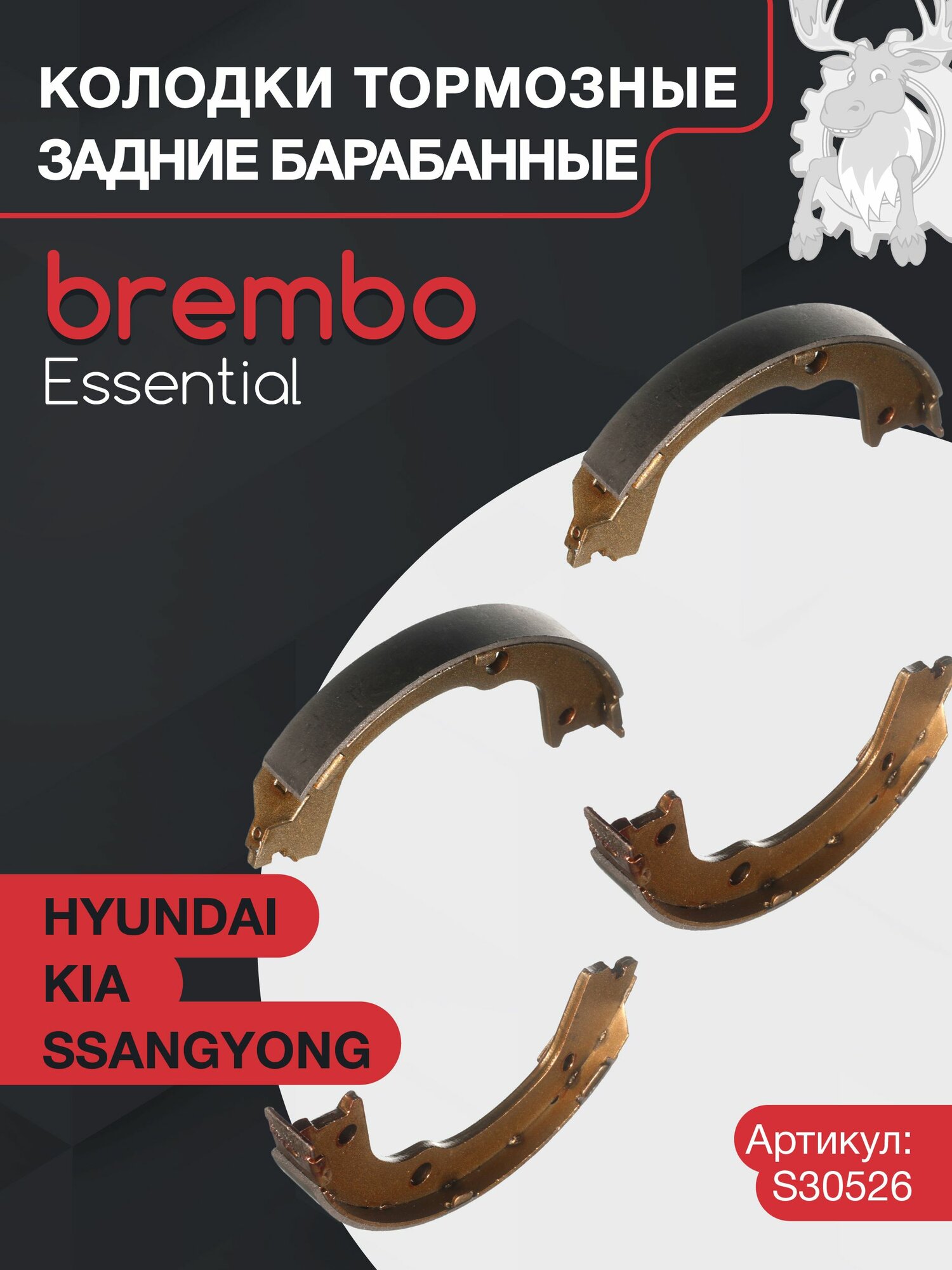 Колодки тормозные барабанные задние BREMBO (S30526) Essential H/B Shoe