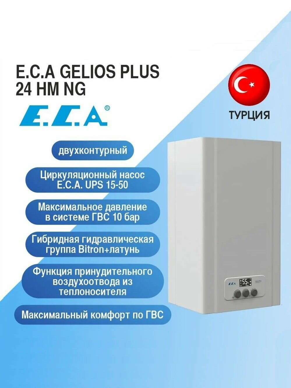 Настенный газовый двухконтурный котел E.C.A GELIOS PLUS 24 HM NG закрытая камера сгорания (отопление+ГВС)