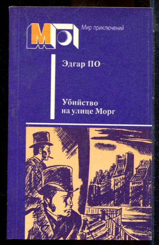 По Э. - Убийство на улице Морг | Серия: Мир приключений. - 1987