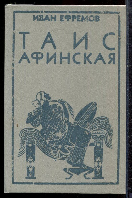 Ефремов И. - Таис Афинская - 1992