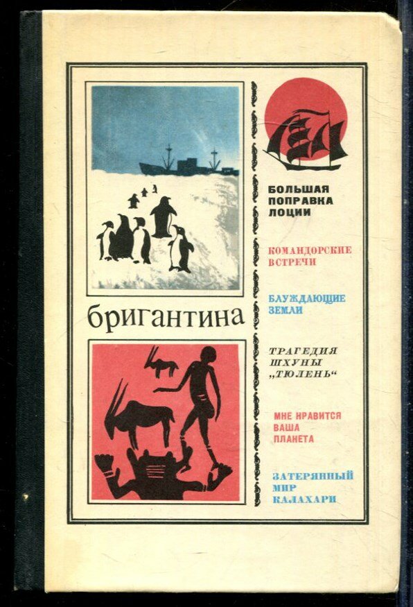 Бригантина - 1973