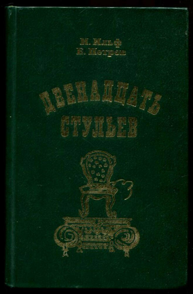 Петров Е.И. - Двенадцать стульев - 1982