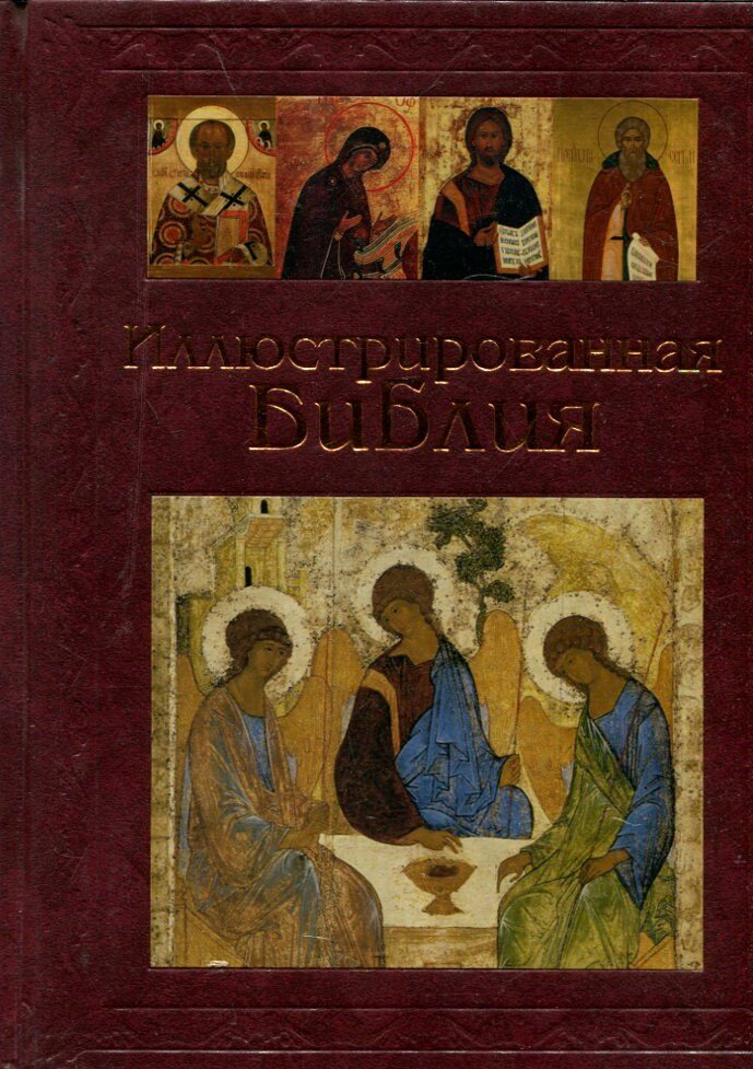 Иллюстрированная Библия. Ветхий Завет. Пятикнижие Моисея - 2012