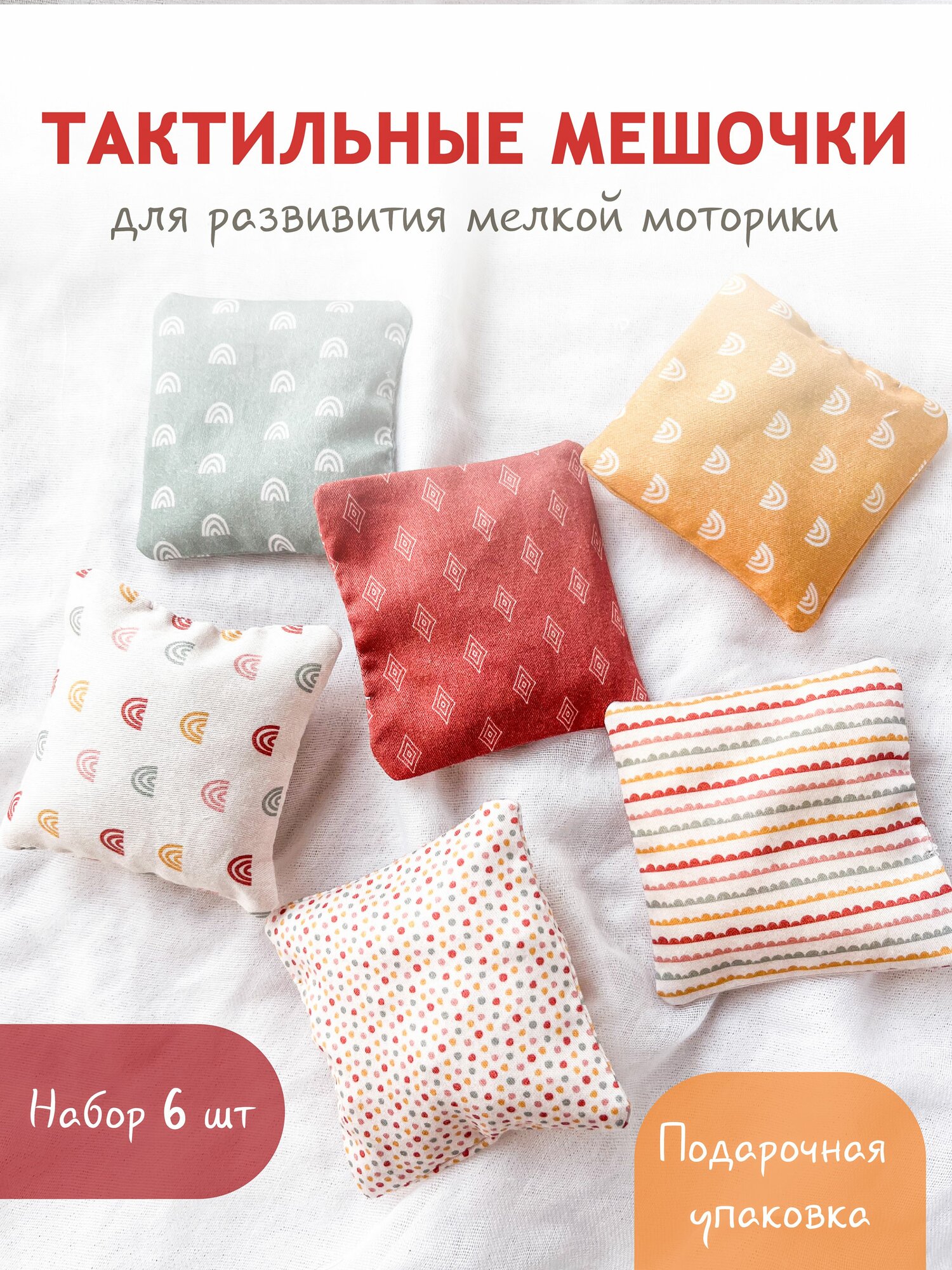 Тактильные мешочки для развития мелкой моторики, набор 6 шт Радуги