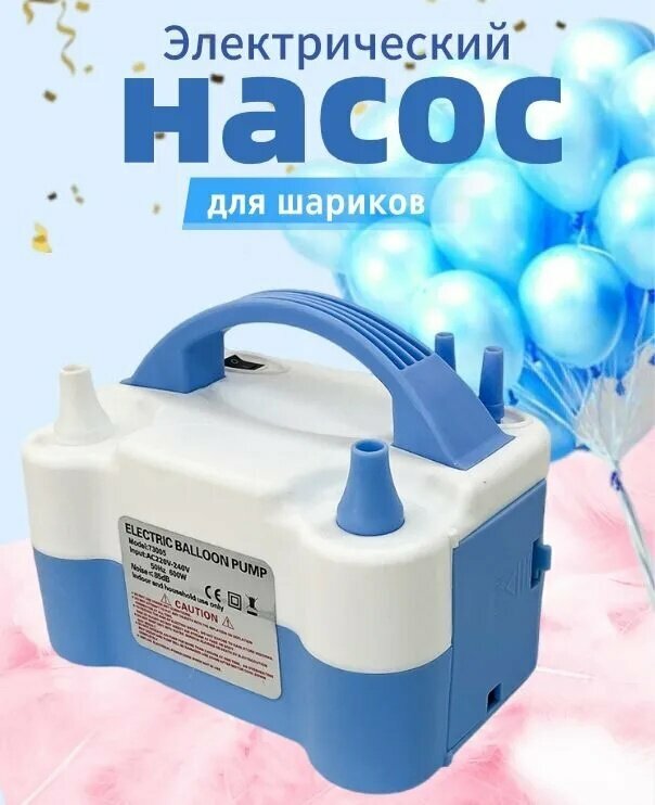Насос для воздушных шаров электрический компрессор
