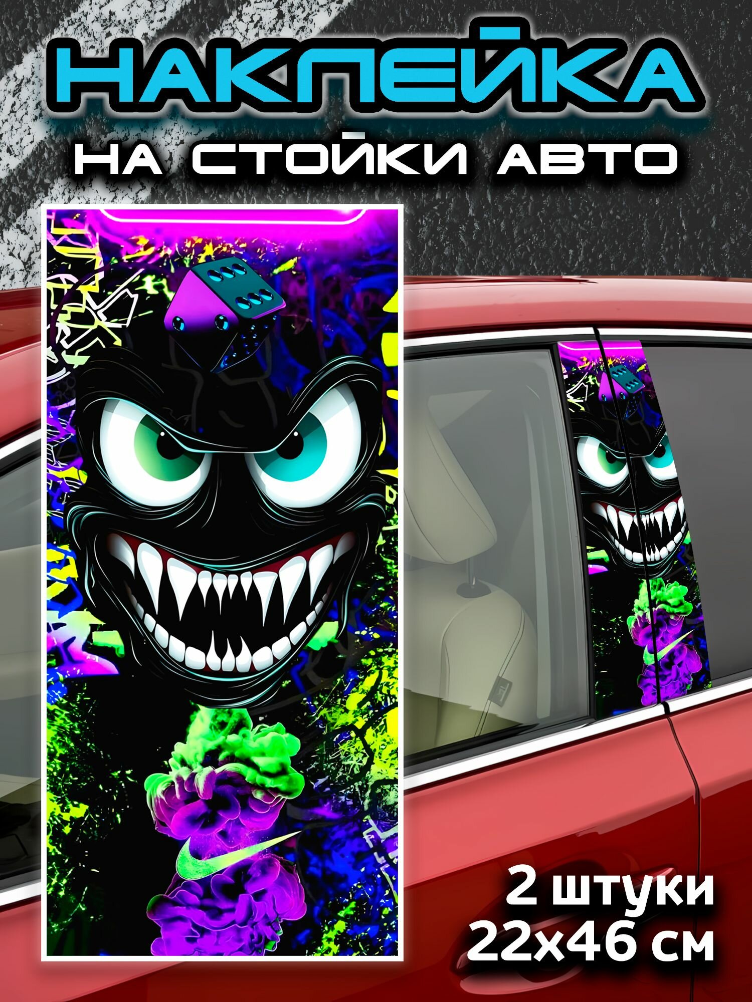 Наклейки на стойки авто