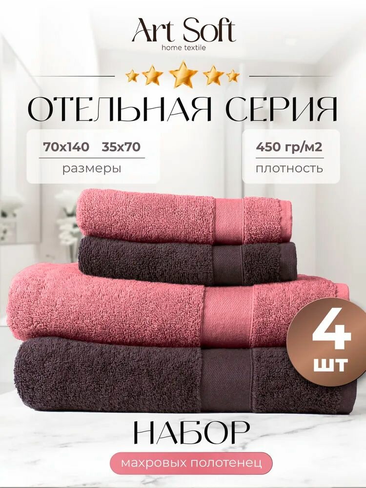 Полотенца Art Soft Home, махровое, банное, хлопок, 100%, 4шт